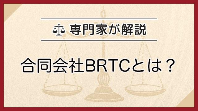 合同会社BRTCは危険な詐欺業者！0円副業の怪しい実態を解説 - 詐欺トラブルZERO